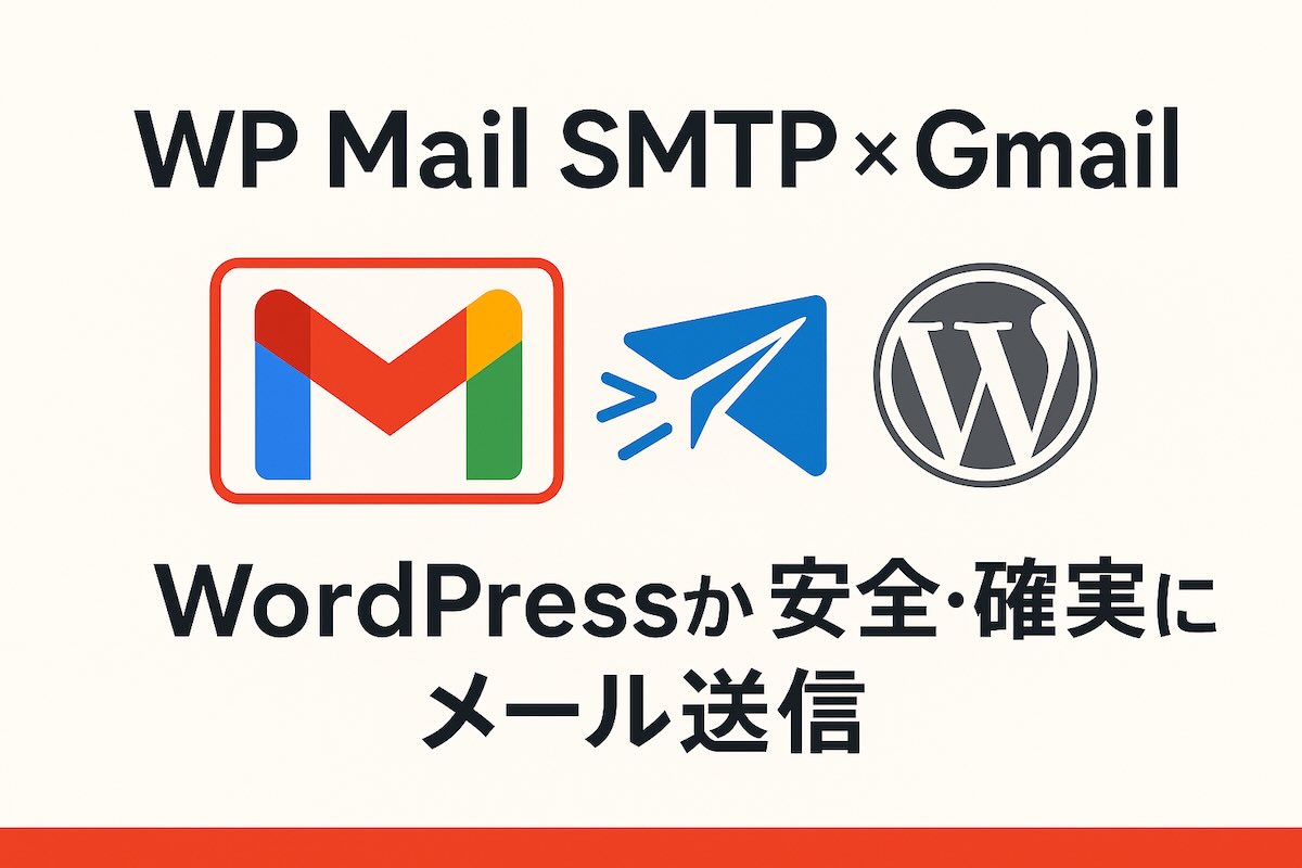 【設定手順】2025年版 WP Mail SMTPでGmailを使ってWordPressからメール送信する方法 | 中小企業のIT保守・サーバー構築ならレムシステム株式会社｜静岡から全国対応